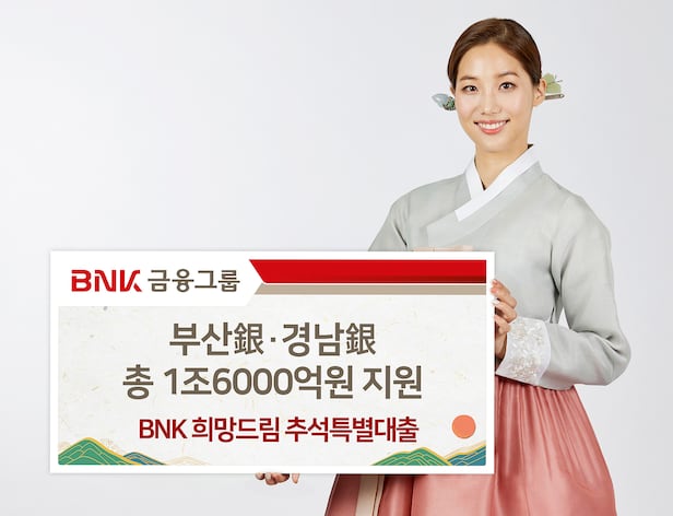 BNK금융그룹, 추석 특별대출 1조6000억원 지원 - 조선비즈