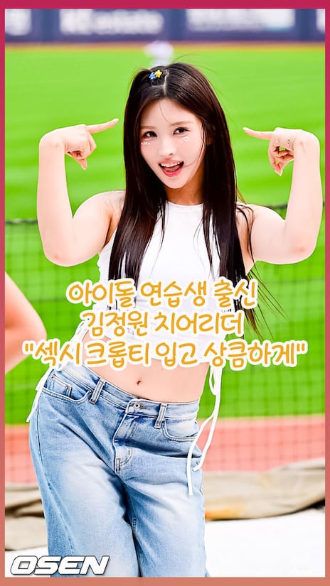 Cheerleader Kim Jeong-won stuns in crop top during KT Wiz match - CHOSUNBIZ