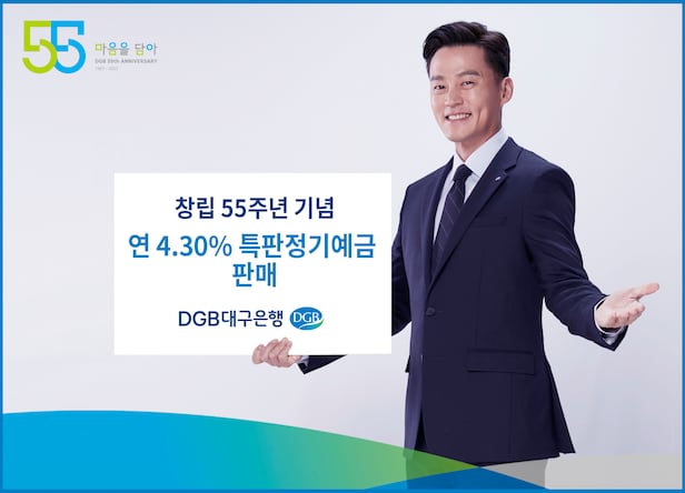 DGB대구은행, 창립 55주년 맞아 ‘연 4.30%’ 특판 정기예금 판매 - 조선비즈