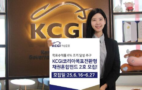 KCGI자산운용, 목표전환형채권혼합펀드 2호 모집 - 조선비즈