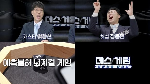 Netflix Korea debuts one-on-one brain survival show Death Game - CHOSUNBIZ