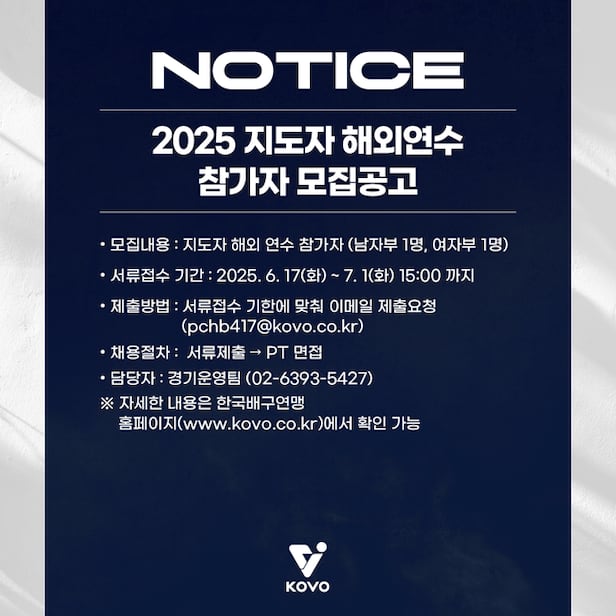 KOVO recruits coaches for overseas training to boost volleyball competitiveness - CHOSUNBIZ