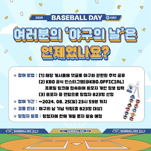 '여러분 야구의 날은 언제였나요?'...KBO, 8월 23일 팬 감사 이벤트 진행 - 조선비즈
