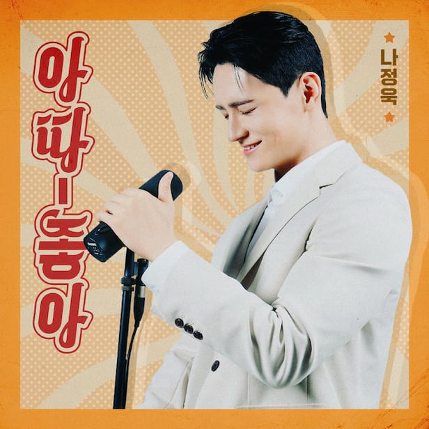 Na Jeong-wook releases upbeat second single 'Ah! Good' celebrating love ...