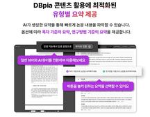 DBpia, AI 기반 논문 요약 기능 업그레이드…더 똑똑해진 AI뷰어 출시 - 조선비즈