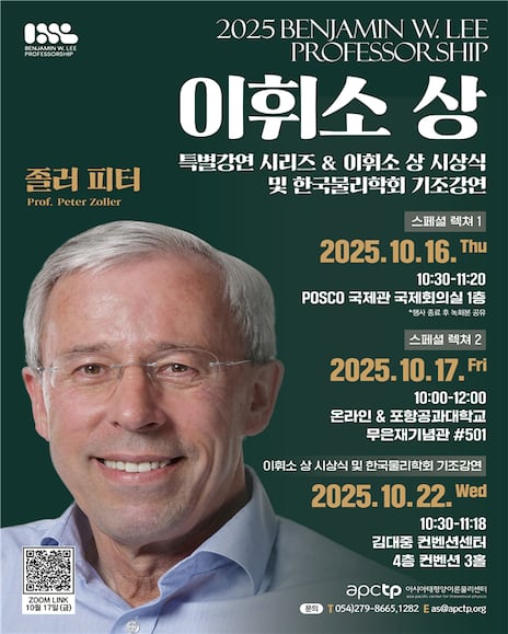 양자컴퓨팅 거장 피터 졸러, 올해 ‘이휘소 상’ 수상 - 조선비즈