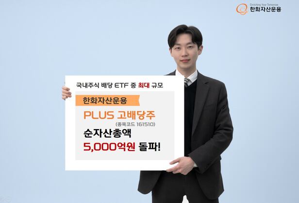 한화운용 “PLUS고배당주 ETF 순자산 5000억원 돌파… 세제 개편에 자금 유입” - 조선비즈