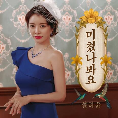 Seol Ha-yun releases new single "Mi-cheot-na-bwayo" after 18 months ...