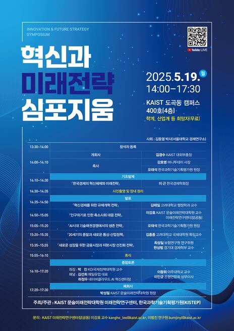[과학게시판] KAIST, 혁신과 미래전략 심포지엄 개최 外 - 조선비즈