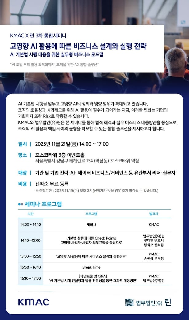 KMAC-법무법인(유한) 린, ‘AI 기본법 시대, 고영향 AI 활용 전략’ 주제로 실무형 로드맵 제시 - 조선비즈
