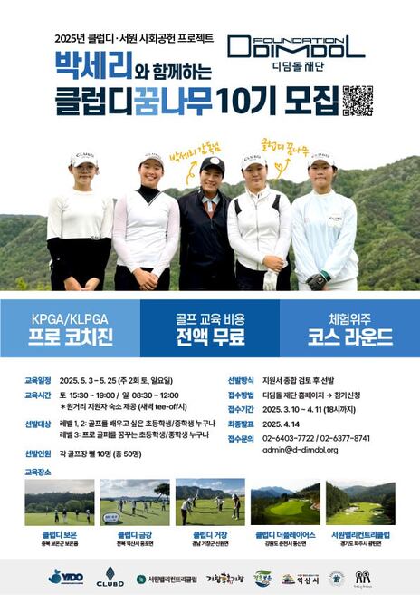 Didimdol Foundation launches 10th 'Club D Dream Trees' class with Park Se-ri - CHOSUNBIZ