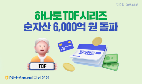 NH-아문디자산운용 “하나로 TDF 시리즈 순자산 6000억원 돌파” - 조선비즈