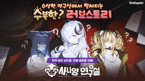 Smilegate launches Saniyang Laboratory globally on Steam - CHOSUNBIZ